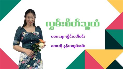 လွှမ်းစိတ်သူ့ထံ နန်းပယွုမ်းခမ်း မြန်မာသီချင်းများ တေးရေး လှိုင်းဇော်ဝင်း Youtube