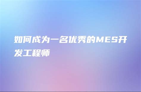 如何成为一名优秀的mes开发工程师 金智达软件