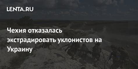 Чехия отказалась экстрадировать уклонистов на Украину Политика Мир