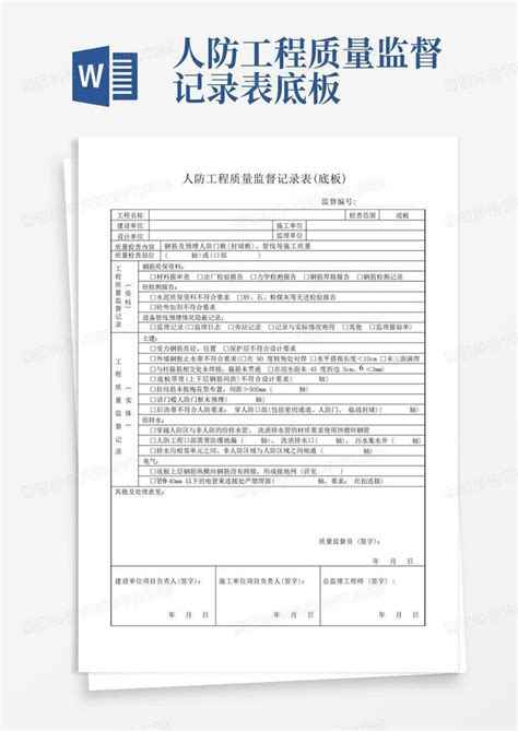 人防工程质量监督记录表底板word模板下载编号lzxreojv熊猫办公