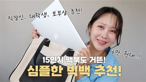 직장인 대학생 보부상 데일리백으로 쓰기 좋은 빅백 추천 퀄리티 진짜 좋은데 6만 원대 Youtube