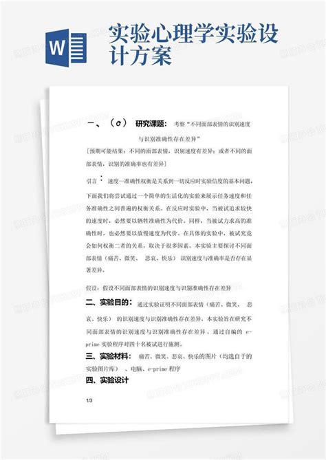实验心理学实验设计方案word模板下载 编号qjaoanne 熊猫办公
