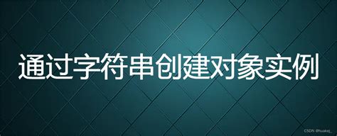 通过字符串创建对象实例python3 从字符串类名创建对象 Csdn博客