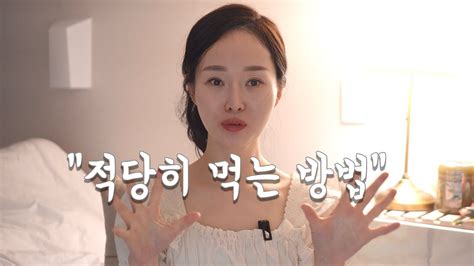 쉽게 살이 빠지는 식사량 줄이는 방법 Youtube