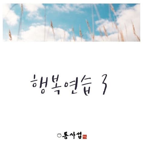 행복마을 동사섭 1분초월 006 행복 연습 3 그 놈이 나에게 욕을 했다 그래서 화가 나고 Facebook