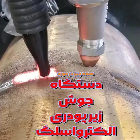 دستگاه جوش زیر پودری فروش ویژه دستگاه جوش زیرپودریفروشگاه بازار جوش