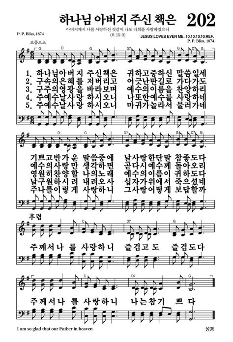 하나님 아버지 주신 책은 악보 가사 새찬송가 202장