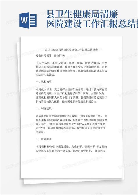 县卫生健康局清廉医院建设工作汇报总结报告word模板下载编号qadnepnx熊猫办公