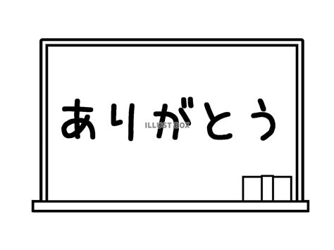 無料イラスト ありがとう 黒板 モノクロ