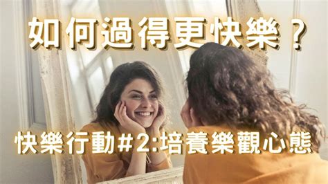 從心理學和聖經看如何過得更快樂？快樂行動2：培養樂觀心態（繁體版）︱ Eng Sub Youtube