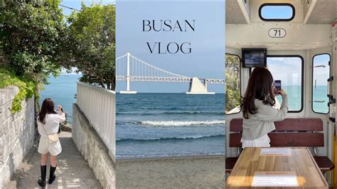 Vlog 2박 3일 부산여행 브이로그🫧 캡슐열차 요트투어 흰여울문화마을 로우앤스윗 광안리 H7l호텔 Youtube