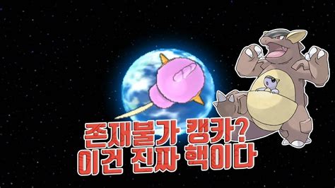 [포켓몬 미스테리] 존재불가 캥카 등장 이건 진짜 버그맞습니다 Youtube