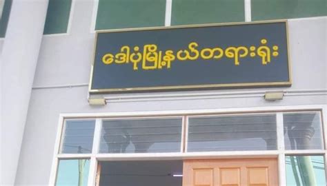 ရန်ကုန်ရှိ လှိုင်သာယာ ခမရ ၅၃၂ အပါအ၀င် အရှေ့ပိုင်းခရိုင်တရားဥပဒေရုံးနှင့