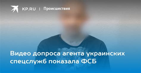 Видео допроса агента украинских спецслужб показала ФСБ Kp Ru
