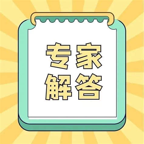 小儿麻醉不可怕，儿医专家来解答！缪怡医学科刘芯