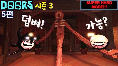 각성 피규어 한판 뜰까 ㅣ 도어즈 상황극 슈퍼하드모드 로블록스 시즌3 5편 Youtube
