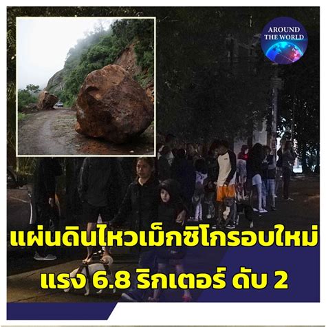 แผ่นดินไหวเม็กซิโกรอบใหม่เช้ามืดวานนี้ 6 8 ริกเตอร์ ดับ 2 อาคารเสียหาย ดินถล่ม ผู้นำแดนจังโก้ทวี