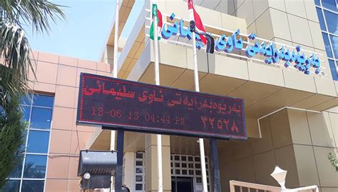 رونکردنەوەیەک لە بەڕێوەبەرایەتی ئاوی سلێمانی سەبارەت بە پیسبوونی خەزانەکانی ئاو لەو شارە