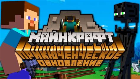 Майнкрафт Обновление которое изменило всё Майнкрафт Открытия Youtube