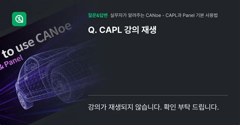 Capl 강의 재생 인프런 커뮤니티 질문and답변