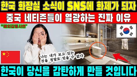 한국이 당신을 감탄하게 만들 것입니다 한국 화장실 소식이 SNS에 화제가 되자 중국 네티즌들이 열광하는 진짜 이유 YouTube