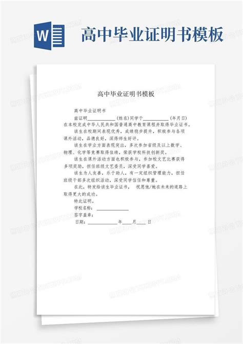 高中毕业证明书Word模板下载 编号qangjyxg 熊猫办公