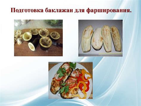 Подготовка овощей для фарширования презентация онлайн