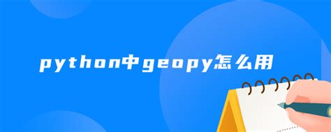 Python中geopy怎么用 Python基础教程 Python中geopy怎么用 Python基础教程