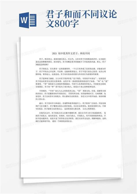 2021初中优秀作文君子和而不同word模板下载编号lexaeone熊猫办公