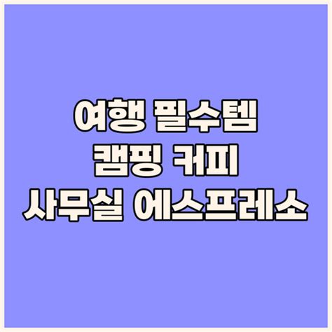 여행 캠핑 사무실에서 즐기는 나만의 커피 휴대용 에스프레소 머신 추천