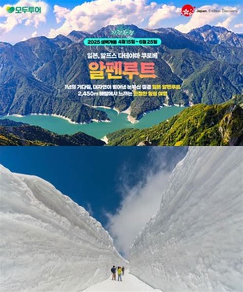 모두투어 1년에 단 두달 알펜루트 설벽여행 기획전 출시