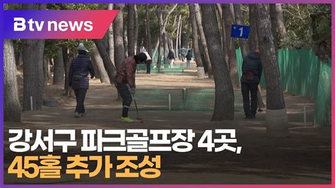 강서구 파크골프장 4곳 45홀 추가 조성 부산 Youtube