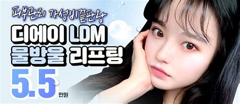 디에이 Ldm 물방울리프팅 디에이성형외과의원