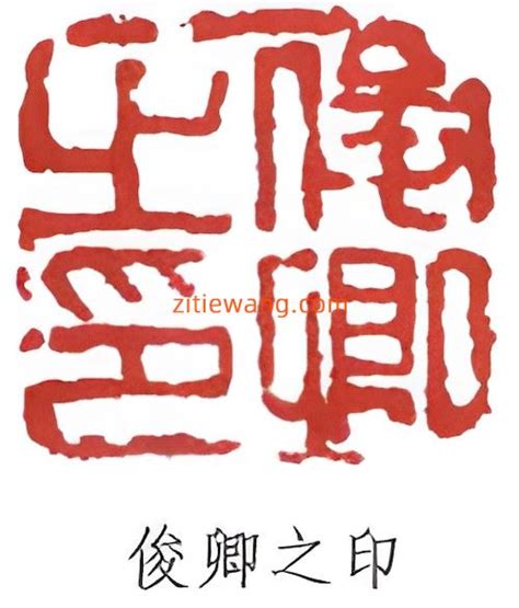 俊卿之印篆刻图片 吴昌硕篆刻印章 字帖网