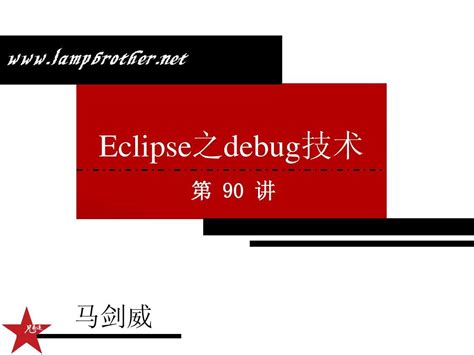 Java基础教程 兄弟连马剑威 090 Eclipse之debug技术 word文档在线阅读与下载 无忧文档