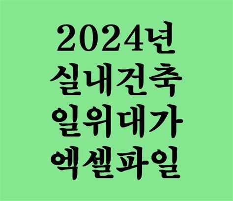 2024년 상반기 실내건축 인테리어 일위대가 엑셀파일 영구사용 자재단가有 4월기준 네이버 블로그