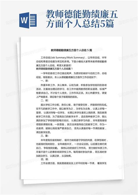 教师德能勤绩廉五方面个人总结5篇Word模板下载 编号lxzxxxae 熊猫办公