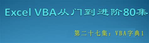 Vba学习笔记27vba字典1 知乎