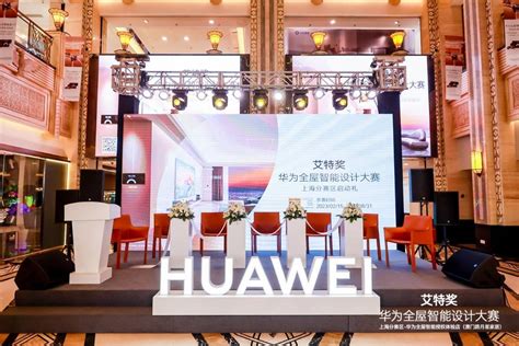 艾特奖华为全屋智能设计大赛上海分赛区正式启动以智能诠释空间美学 参赛 时代