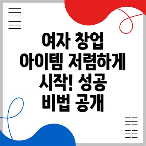 대학생 창업 저렴한 비용으로 성공하는 여자의 아이템 추천