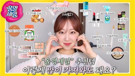 🫒올해 첫 올영세일 추천템만 19개” 이렇게 많이 가져와도 돼요👀 꾹꾹 눌러담은 찐 애정템 현명한 소비를 원한다면 꼭 보고 사세요🛍️ 올영추천템👍🏻