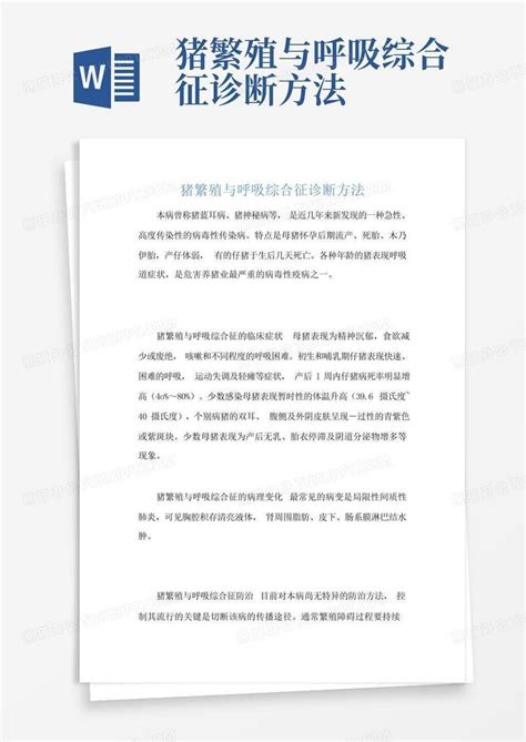 猪繁殖与呼吸综合征诊断方法word模板下载编号qwpdzrjg熊猫办公