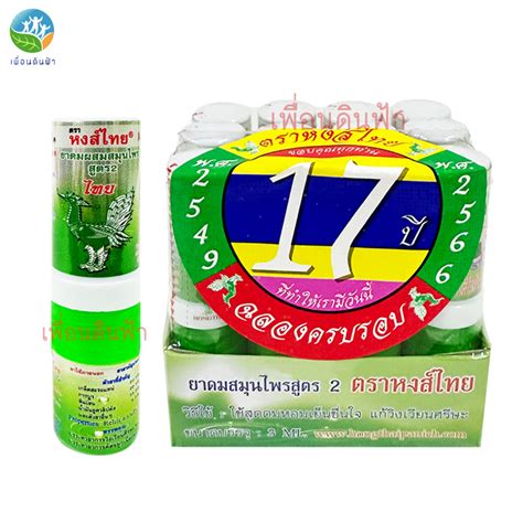 ยกแพ็ค12หลอด ยาดมหงส์ไทยแบบหลอด ยาดมสมุนไพร สูตร1 ขนาด 3ml Shopee Thailand