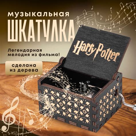 Характеристики Музыкальная деревянная шкатулка Гарри Поттер с мелодией из фильма Шарманка