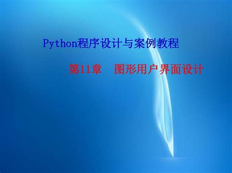 《python程序设计与案例教程》 Chap11图形用户界面设计word文档在线阅读与下载无忧文档