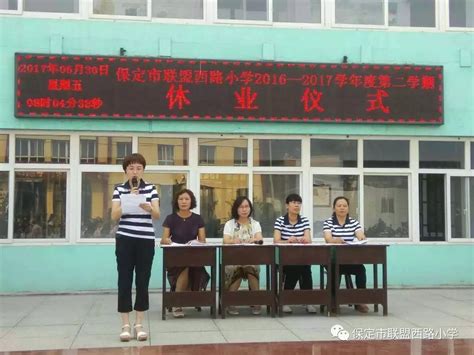 【河北创城记】花香似海育英才，硕果满枝成栋梁——联盟西路小学举行2016—2017学年度第二学期休业仪式