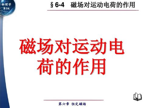 6 4 带电粒子在电场和磁场中的运动 word文档在线阅读与下载 无忧文档
