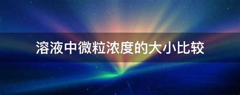 溶液中微粒浓度的大小比较 业百科