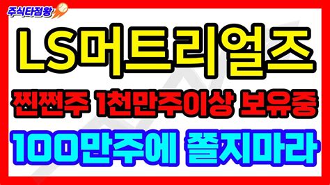Ls머트리얼즈 목 큰손 수급들어온다 이제 반격시작입니다 절대 매도금지 Ls머트 Ls머트리얼즈 Ls머트리얼즈주가 Ls머트리얼즈주가전망 Youtube