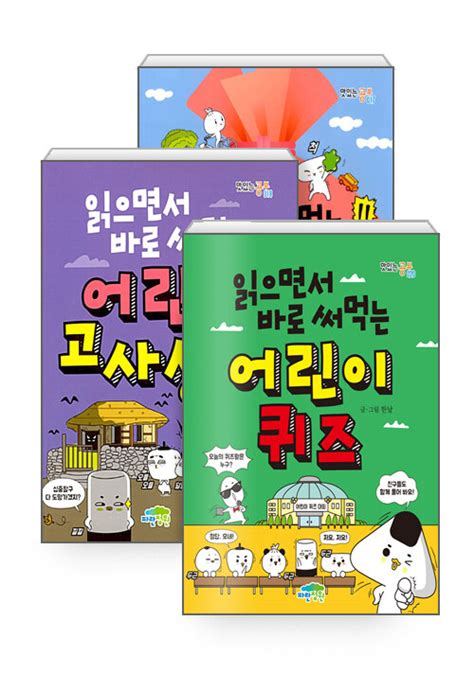 알라딘 [세트] 읽으면서 바로 써먹는 어린이 속담 고사성어 퀴즈 세트 전3권